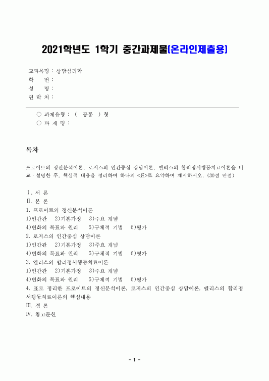 (방송통신대 상담심리학)프로이트의 정신분석이론, 로저스의 인간중심 상담이론, 엘리스의 합리정서행동치료이론을 비교설명한 후, 핵심적 내용을 정리하여 하나의 <표>로 요약하여 제시하시오