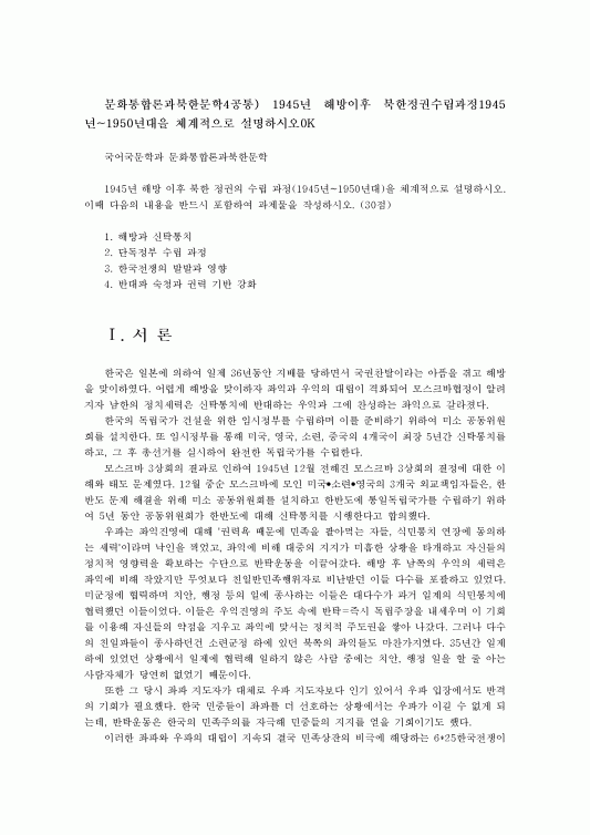 문화통합론과북한문학4공통) 1945년 해방이후 북한정권수립과정1945년~1950년대을 체계적으로 설명하시오0K