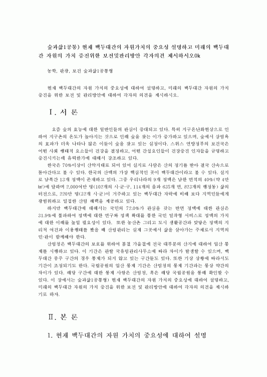 숲과삶1공통) 현재 백두대간의 자원가치의 중요성 설명하고 미래의 백두대간 자원의 가치 증진위한 보전및관리방안 각자의견 제시하시오0k