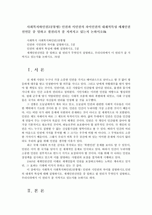 사회복지와인권3공통형) 인권과 시민권의 차이인권의 내재적특성 세계인권선언문 중 일하고 쉴권리가 잘 지켜지고 있는지 논하시오0k