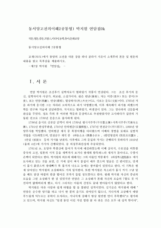 동서양고전의이해2공통형) 박지원 연암집0k