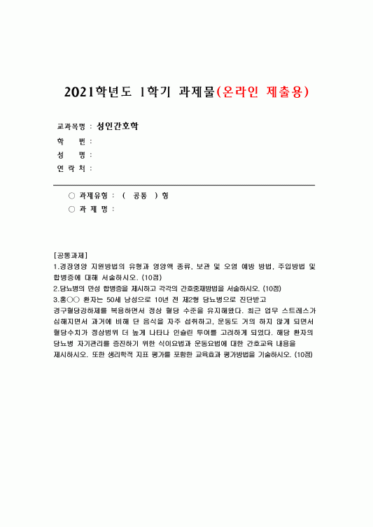 2021 성인간호학)경장영양 지원방법의 유형과 영양액 종류,보관 및 오염 예방 방법,주입방법 및 합병증 성인간호학 당뇨병의 만성 합병증 간호중재방법 환자의 당뇨병 자기관리를 증진하기 위한 식이요법과 운동요법에 대한 간호교육 내용을 제시하시오. 또한 생리학적 지표 평가를 포함한 교육효과 평가방법을 기술