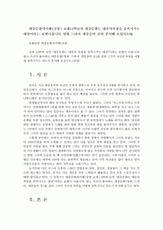대중문화의이해1공통) 교재13쪽보면 대중문화는 대중의욕망을 충족시키는 대상이라는 표현나옵니다 영화 드라마 대중음악 골라 분석해 보십시오0k