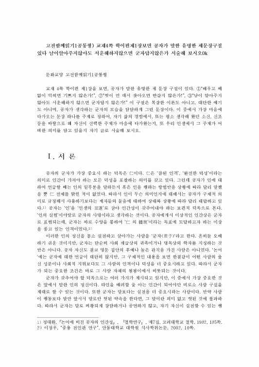 고전함께읽기1공통형) 교재4쪽 학이편제1장보면 공자가 말한 유명한 세문장구절있다 남이알아주지않아도 서운해하지않으면 군자답지않은가 서술해 보시오0k