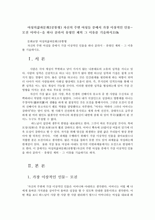 여성의삶과문화3공통형) 자신의 주변 여성들 중에서 가장 이상적인 인물-모친 어머니-을 하나 골라서 유명인 제외 그 이유를 기술하시오0k
