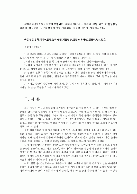 생활과건강4공통) 질병예방행위는 잠재적이거나 실제적인 질병 위협 허혈성심장질환인 협심증과 심근경색증에 말기치매환자 증상을 5가지 기술하시오0k