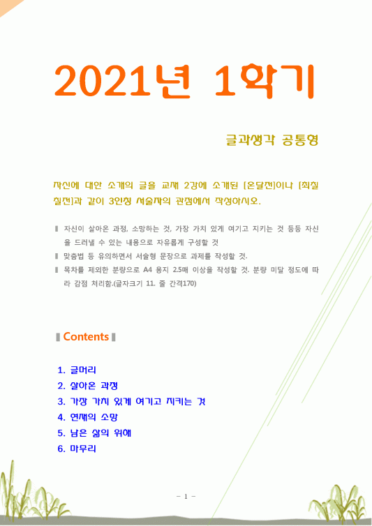 [2021 글과생각] 자신에 대한 소개의 글을 교재 2강에 소개된 [온달전]이나 [최칠칠전]과 같이 3인칭 서술자의 관점에서 작성하시오.