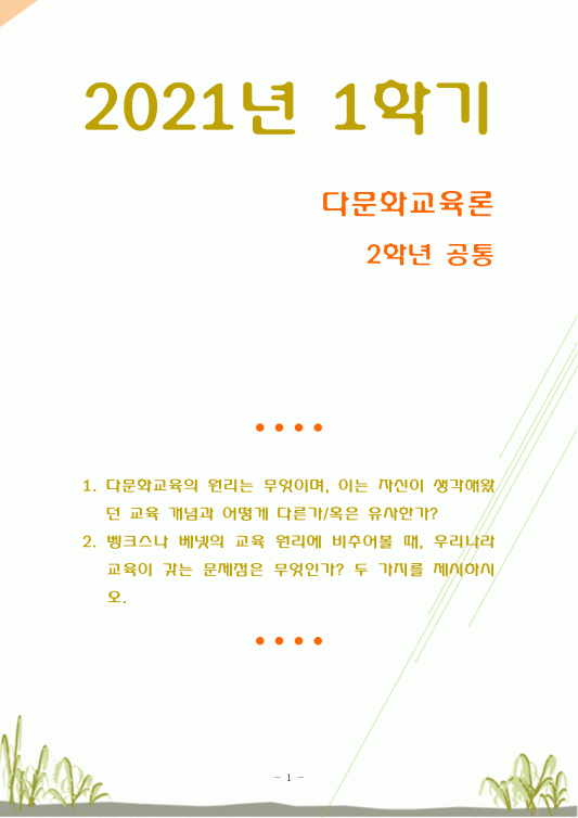 [2021 다문화교육론] 1.다문화교육의 원리는 무엇이며, 이는 자신이 생각해왔던 교육 개념과 어떻게 다른가/혹은 유사한가? 2.벵크스나 베넷의 교육 원리에 비추어볼 때, 우리나라 교육이 갖는 문제점은 무엇인가? 두 가지를 제시하시오.