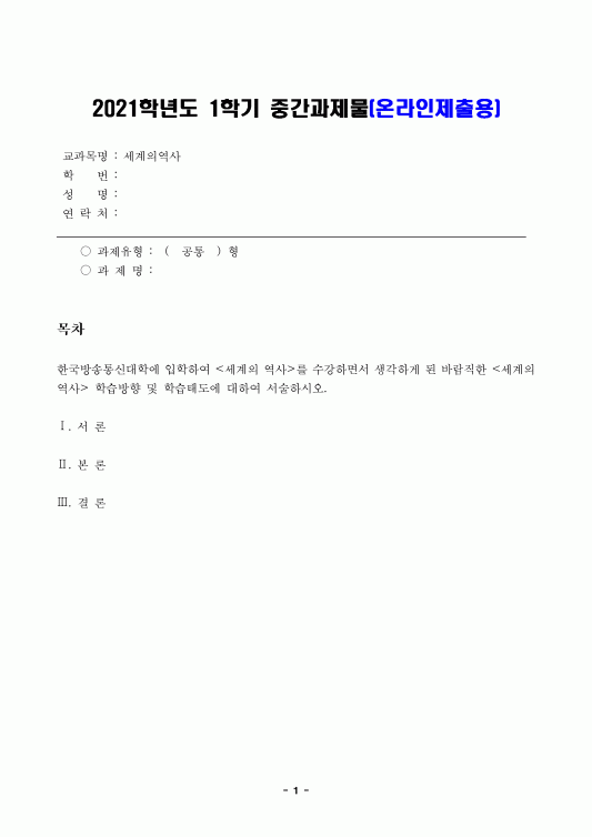 (방송통신대 세계의역사)한국방송통신대학에 입학하여 세계의 역사를 수강하면서 생각하게 된 바람직한 세계의 역사 학습방향 및 학습태도에 대하여 서술하시오