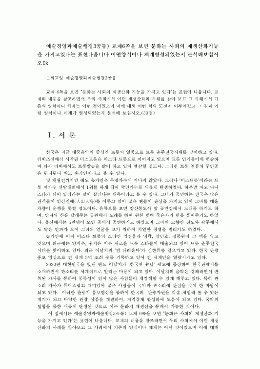 예술경영과예술행정3공통) 교재6쪽을 보면 문화는 사회의 재생산화기능을 가지고있다는 표현나옵니다 어떤양식이나 체계형성되었는지 분석해보십시오0k
