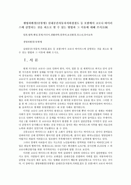 생명과환경2공통형) 실내공간자동차지하철철도 등 포함에서 코로나 바이러스에 감염되는 것을 최소로 할 수 있는 방법과 그 이유에 대해 쓰시오0K