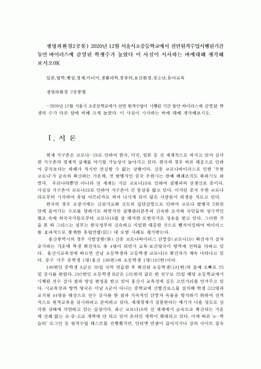 생명과환경2공통) 2020년 12월 서울시초중등학교에서 전면원격수업시행된기간동안 바이러스에 감염된 학생수가 높았다 이 사실이 시사하는 바에대해 생각해보시오0K