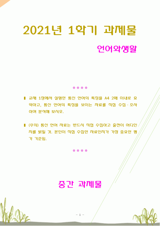 [2021 언어와생활] 교재 1장에서 설명한 통신 언어의 특징을 A4 2매 이내로 요약하고, 통신 언어의 특징을 보이는 자료를 직접 수집ㆍ조사하여 분석해 보시오.