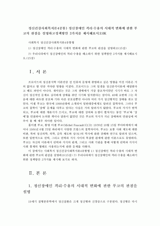 정신건강사회복지론4공통) 정신장애인 격리·수용의 시대적 변화에 관한 푸코의 관점을 설명하고정책방안 3가지를 제시해보시오0K