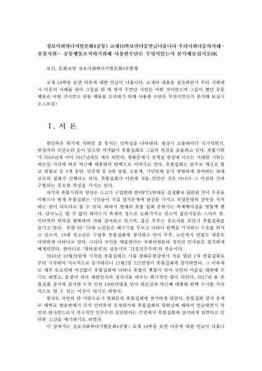 정보사회와디지털문화4공통) 교재10쪽보면다중언급나옵니다 우리사회다중의사례-촛불시위- 공동행동조직하기위해 사용한수단은 무엇이었는지 분석해보십시오0K