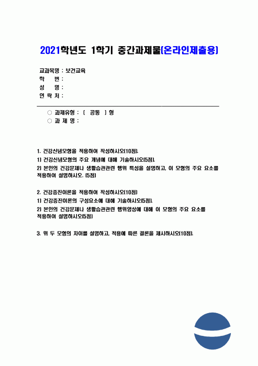 보건교육 2021 1. 건강신념모형을 적용하여 작성하시오. 보건교육 2. 건강증진이론을 적용하여 작성하시오. 보건교육 3. 위 두 모형의 차이를 설명- 방송통신대 보건교육 건강신념모형 건강증진이론