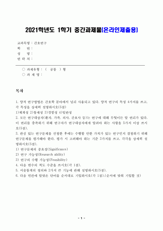 (방송통신대 간호연구)양적 연구방법은 간호학 분야에서 널리 사용되고 있다. 양적 연구의 특성 4가지를 쓰고 각 특성을 상세히 설명하시오