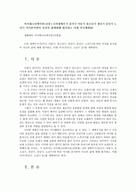여가레크리에이션1공통) 나의생애주기 유아기 아동기 청소년기 청년기 중년기 노년기 여가분석하여 자신의 삶에대해 평가하고 미래 여가계획0K