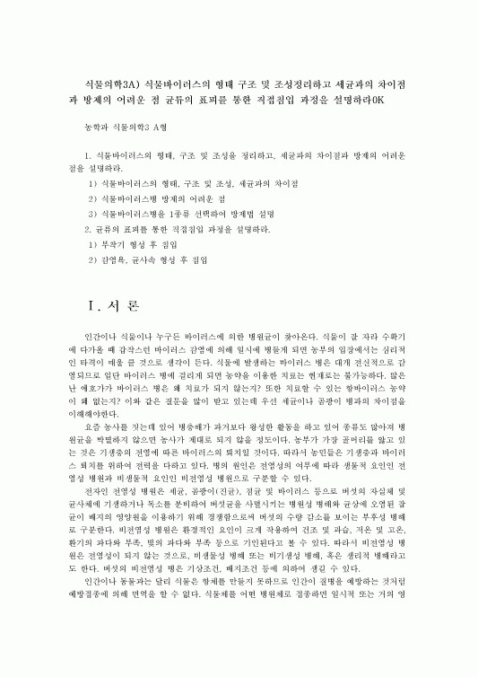 식물의학3A) 식물바이러스의 형태 구조 및 조성정리하고 세균과의 차이점과 방제의 어려운 점 균류의 표피를 통한 직접침입 과정을 설명하라0K
