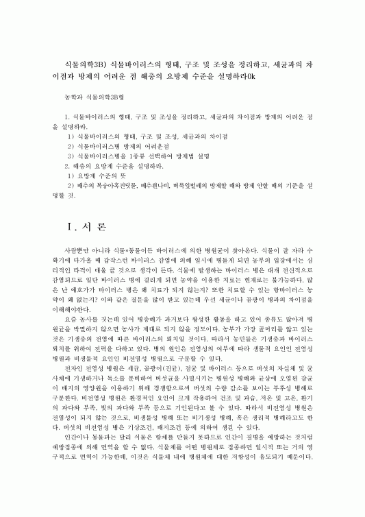 식물의학3B) 식물바이러스의 형태, 구조 및 조성을 정리하고, 세균과의 차이점과 방제의 어려운 점 해충의 요방제 수준을 설명하라0k