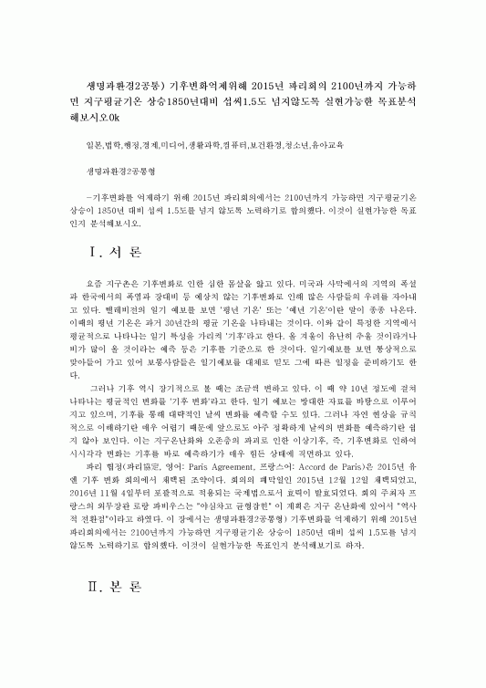 생명과환경2공통) 기후변화억제위해 2015년 파리회의 2100년까지 가능하면 지구평균기온 상승1850년대비 섭씨1.5도 넘지않도록 실현가능한 목표분석해보시오0k