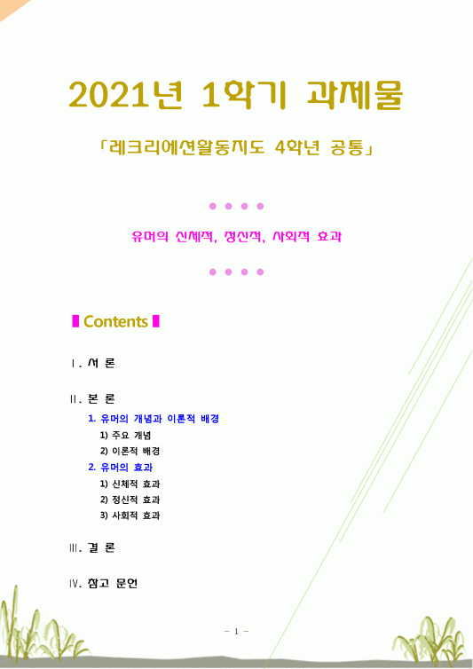 [2021 레크리에션활동지도][출처표기] 유머의 신체적, 정신적, 사회적 효과