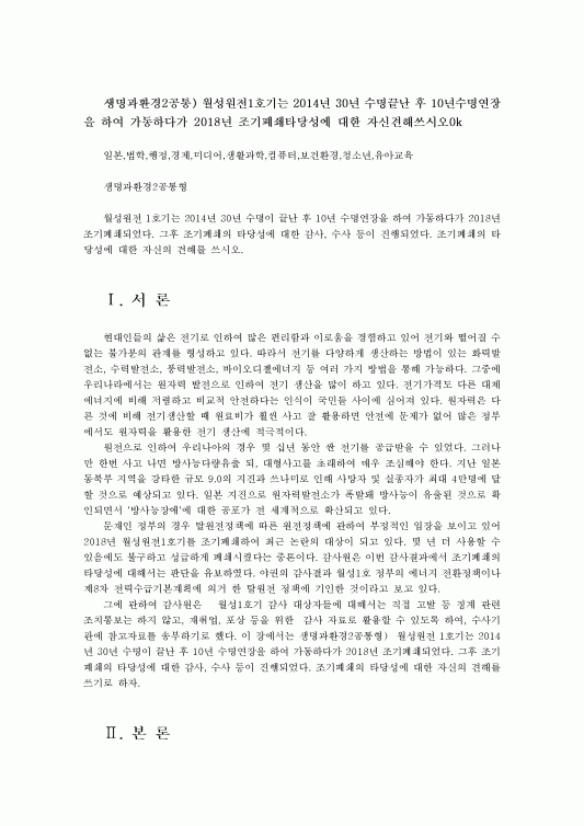 생명과환경2공통) 월성원전1호기는 2014년 30년 수명끝난 후 10년수명연장을 하여 가동하다가 2018년 조기폐쇄타당성에 대한 자신견해쓰시오0k