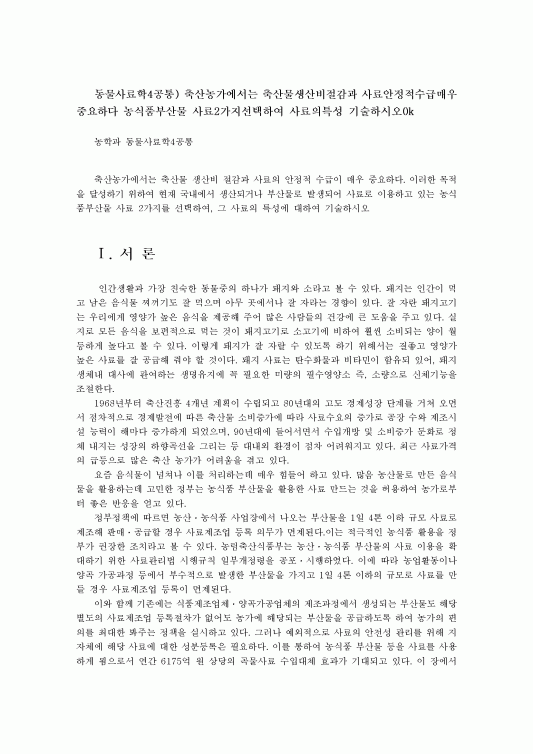 동물사료학4공통) 축산농가에서는 축산물생산비절감과 사료안정적수급매우중요하다 농식품부산물 사료2가지선택하여 사료의특성 기술하시오0k