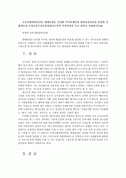 농축산환경학3공통) 현대농업은 안전한 먹거리생산과 환경보전목표를 달성할 친환경농업 토양오염수질오염및대기오염의 각각특성과 주요 원인들 설명하시오0k