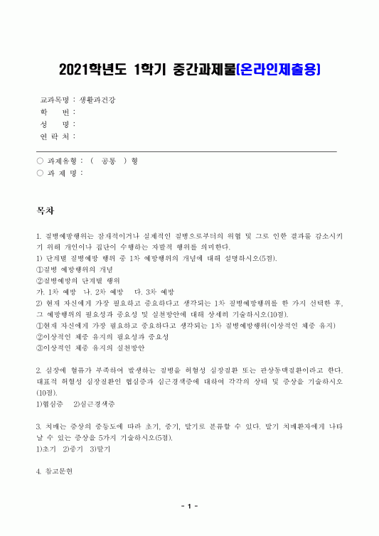 (방송통신대 생활과건강)(출처표기)질병예방행위는 잠재적이거나 실제적인 질병으로부터의 위협 및 그로 인한 결과를 감소시키기 위해 개인이나 집단이 수행하는 자발적 행위 단계별 질병예방 행위 중 1차 예방행위의 개념에 대해 설명하시오