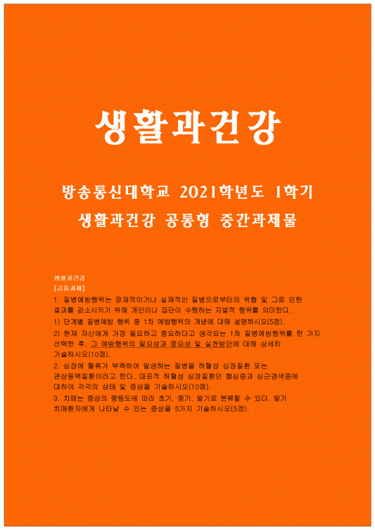 생활과건강 2021년) 질병예방행위 중 1차 예방행위의 개념,생활과건강 1차 질병예방행위 중요성 필요성 실천방안, 허혈성 심장질환인 협심증과 심근경색증, 말기 치매환자 증상 5가지