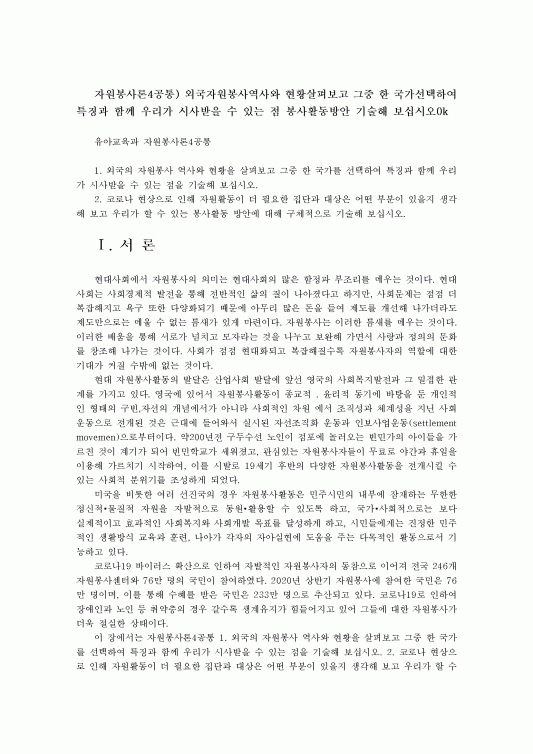 자원봉사론4공통) 외국자원봉사역사와 현황살펴보고 그중 한 국가선택하여 특징과 함께 우리가 시사받을 수 있는 점 봉사활동방안 기술해 보십시오0k