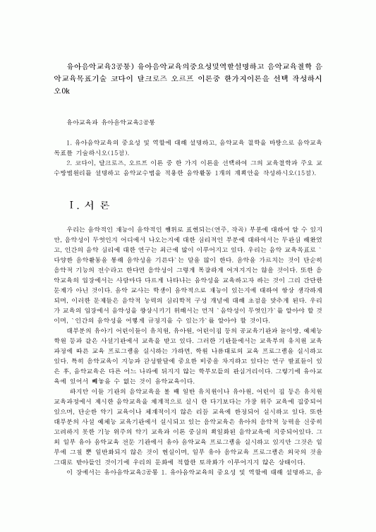 유아음악교육3공통) 유아음악교육의중요성및역할설명하고 음악교육철학 음악교육목표기술 코다이 달크로즈 오르프 이론중 한가지이론을 선택 작성하시오0k