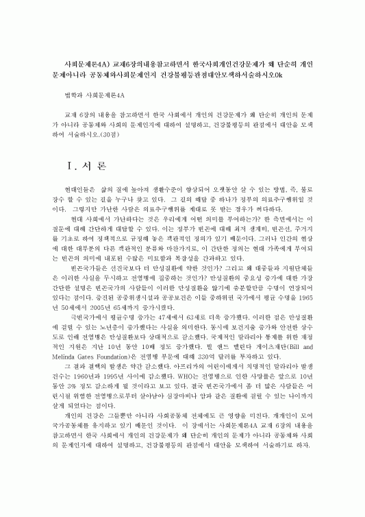 사회문제론4A) 교재6장의내용참고하면서 한국사회개인건강문제가 왜 단순히 개인문제아니라 공동체와사회문제인지 건강불평등관점대안모색하서술하시오0k