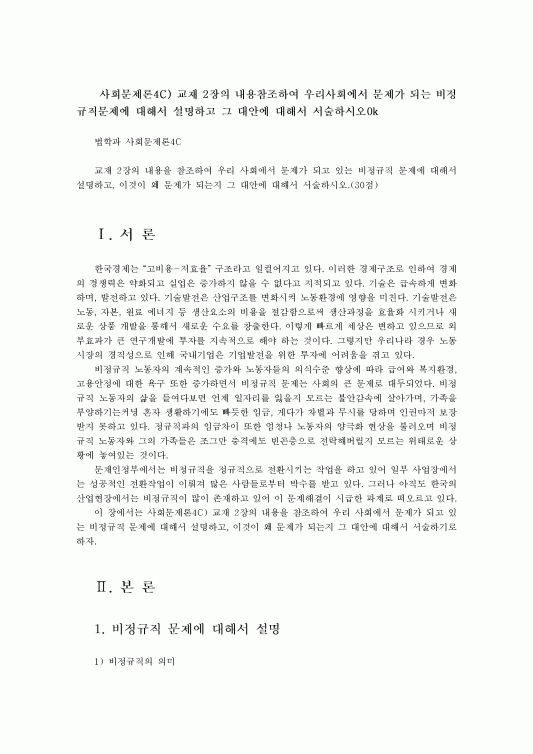 사회문제론4C) 교재 2장의 내용참조하여 우리사회에서 문제가 되는 비정규직문제에 대해서 설명하고 그 대안에 대해서 서술하시오0k