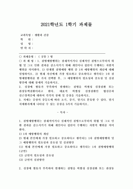 (생활과건강, 공통) 1. 질병예방행위는 잠재적이거나 실제적인 질병으로부터의 위협 및 그로 인한 결과를 감소시키기 위해 개인이나 집단이 수행하는 자발적 행위를 의미한다. 1) 단계별 질병예방 행위 중 1차 예방행위의 개념에 대해 설명하시오. 2) 현재 자신에게 가장 필요하고 중요하다고 생각되는 1차 질병예방행위를 한 가지 선택한 후, 그 예방행위의 필요성과