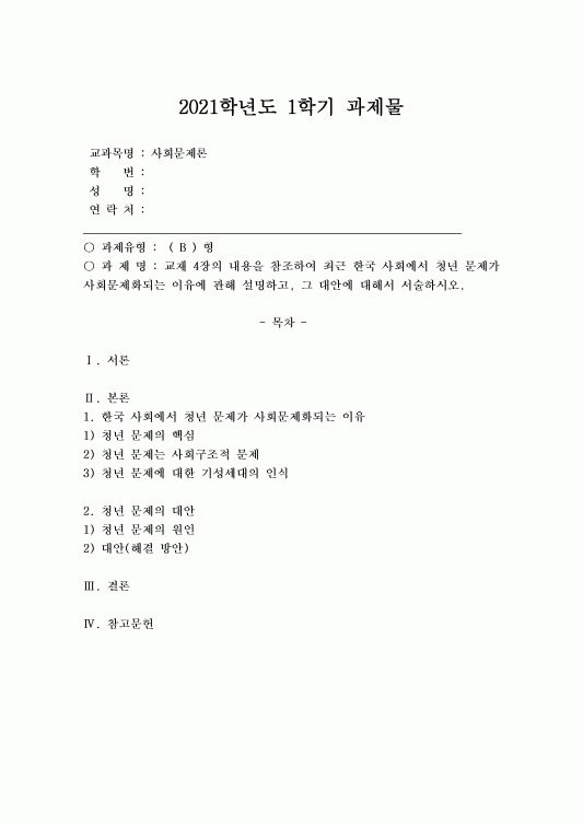 (사회문제론, B형) 교재 4장의 내용을 참조하여 최근 한국 사회에서 청년 문제가 사회문제화되는 이유에 관해 설명하고, 그 대안에 대해서 서술하시오.