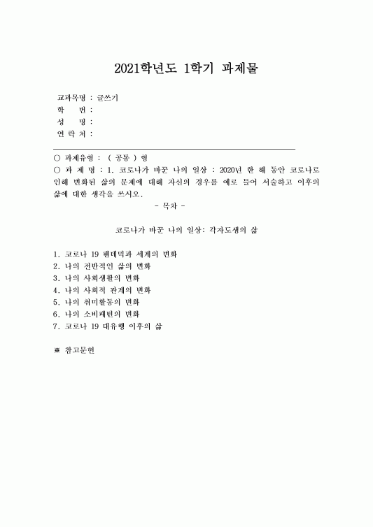 (글쓰기, 공통) 1, 코로나가 바꾼 나의 일상, 2020년 한 해 동안 코로나로 인해 변화된 삶의 문제에 대해 자신의 경우를 예로 들어 서술하고 이후의 삶에 대한 생각을 쓰시오.