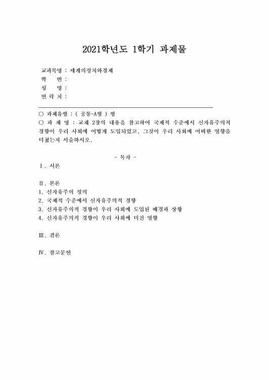 (세계의정치와경제, 공통, A형) 교재 2장의 내용을 참고하여 국제적 수준에서 신자유주의적 경향이 우리 사회에 어떻게 도입되었고, 그것이 우리 사회에 어떠한 영향을 미쳤는지 서술하시오.
