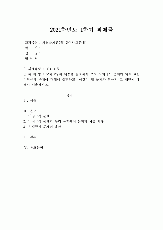 (사회문제론, C형) 교재 2장의 내용을 참조하여 우리 사회에서 문제가 되고 있는 비정규직 문제에 대해서 설명하고, 이것이 왜 문제가 되는지 그 대안에 대해서 서술하시오.