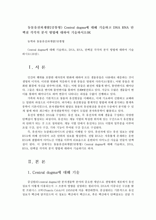 동물유전과개량2공통형) Central dogma에 대해 기술하고 DNA RNA 단백질 각각의 분석 방법에 대하여 기술하시오0K