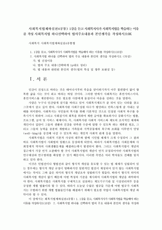 사회복지법제와실천4공통) 1강을 듣고 사회복지사가 사회복지법을 학습하는 이유를 작성 사회복지법 하나선택하여 법의주요내용과 본인생각을 작성하시오0K