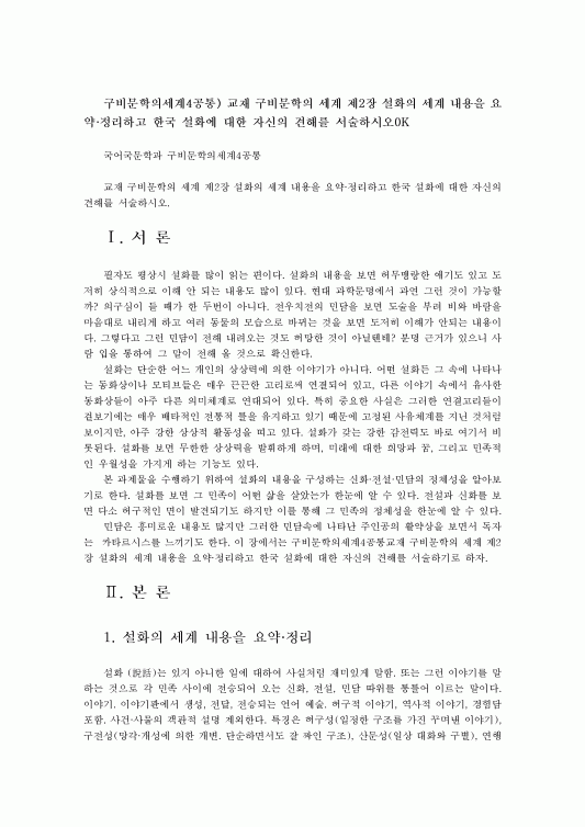 구비문학의세계4공통) 교재 구비문학의 세계 제2장 설화의 세계 내용을 요약·정리하고 한국 설화에 대한 자신의 견해를 서술하시오0K