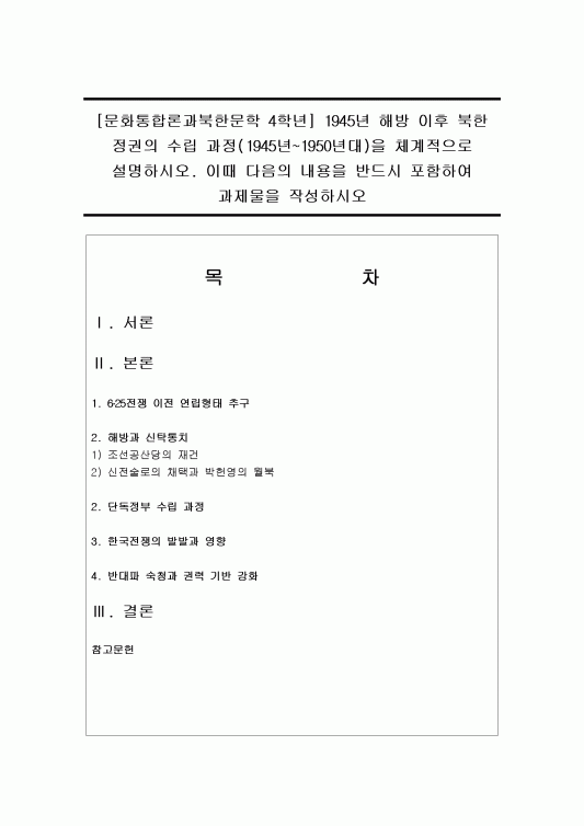 [문화통합론과북한문학 4학년] 1945년 해방 이후 북한 정권의 수립 과정(1945년~1950년대)을 체계적으로 설명하시오. 이때 다음의 내용을 반드시 포함하여 과제물을 작성하시오