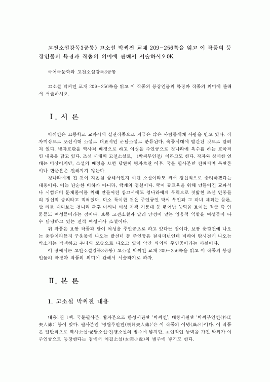 고전소설강독3) 교재에 실린 고소설작품-박씨전- 중 한편을 골라 등장인물의성격 주제의식 소설사적 의의를 서술하시오0k