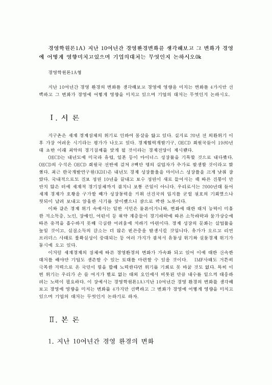 경영학원론1A) 지난 10여년간 경영환경변화를 생각해보고 그 변화가 경영에 어떻게 영향미치고있으며 기업의대처는 무엇인지 논하시오0k
