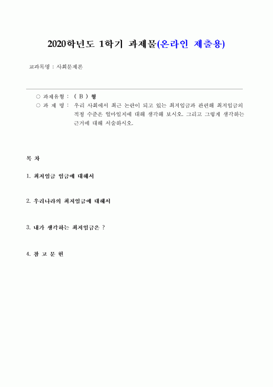 우리 사회에서 최근 논란이 되고 있는 최저임금과 관련해 최저임금의  적정 수준은 얼마일지에 대해 생각해 보시오. 그리고 그렇게 생각하는 근거에 대해 서술하시오.
