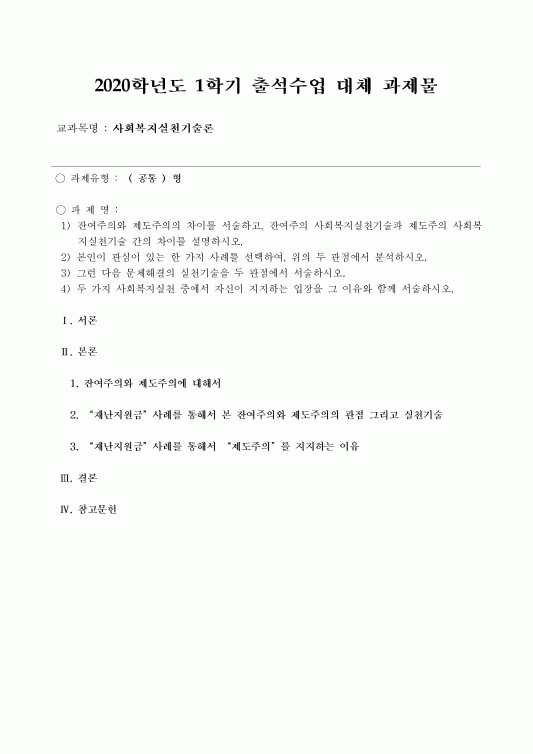 사회복지실천기술론 과제물 - 잔여주의적 복지와 제도주의적 복지에 대해서