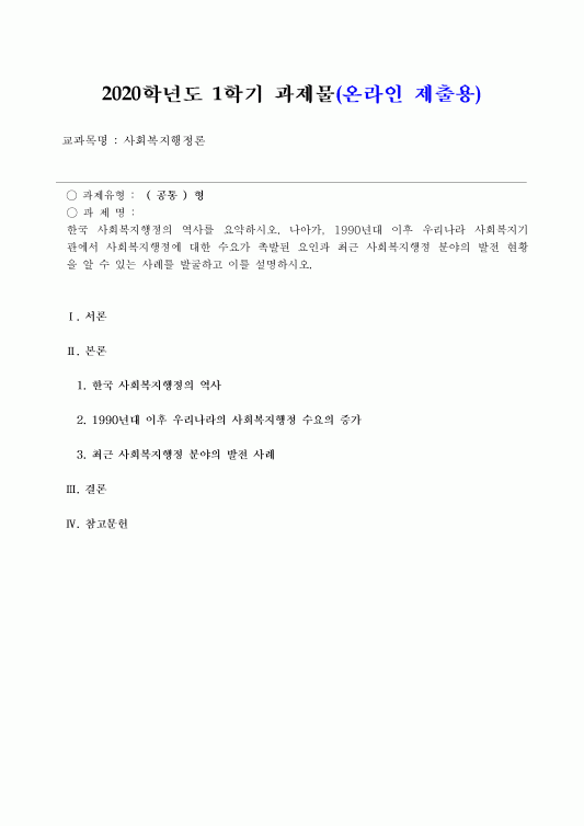 사회복지행정론 중간과제물 - 한국사회복지행정의 역사에 대해서