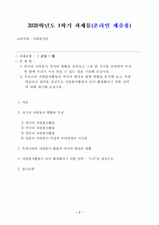 방통대 중간과제물 - 자원봉사론 : 외국의 자원봉사현황 및 우리나라의 자원봉사현황 등에 대해서